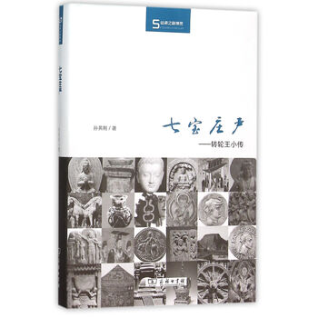 七宝庄严：转轮王小传/丝瓷之路博览