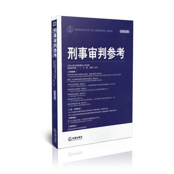 刑事审判参考（2013年第3辑 总第92集）