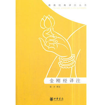 金刚经译注(佛教经典译注丛书)