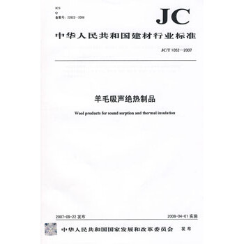JC/T 1052-2007 羊毛吸声绝热制品