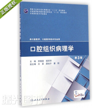 口腔组织病理学（第3版/高职口腔）