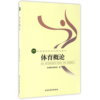 体育概论(高等教育体育学精品教材)