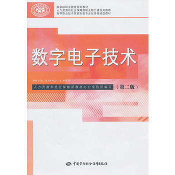 数字电子技术(第二版) 张伟林, 刘进峰 9787504587565 中国劳动社会保障出版