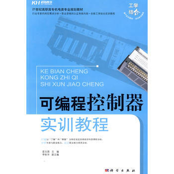 可编程控制器实训教程(教材) 梁玉国 9787030233974 科学出版社