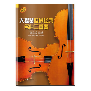 【京联正品】大提琴世界经典名曲二重奏艾尔玛·普鲁泽9787552315578