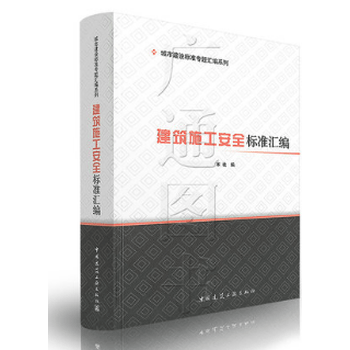 城市建设标准专题汇编系列 建筑施工安全标准汇编