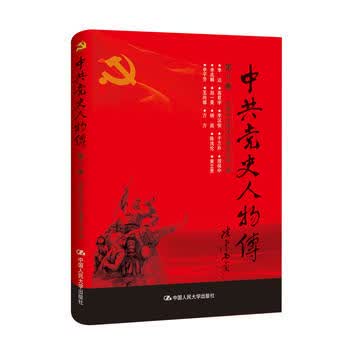 中史人物传 1卷 中国中共党史人物研究会 9787300240657 中国人民大学出版社