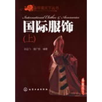 国际服饰(上)