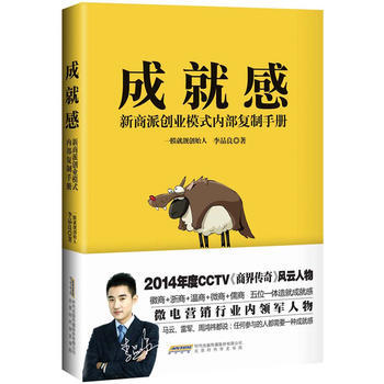 成就感：新商派创业模式内部复制手册