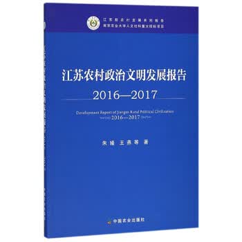 江苏农村政治文明发展报告（2016-2017）