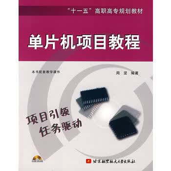 单片机项目教程(附光盘) 周坚 9787811243109 北京航空航天大学出版社
