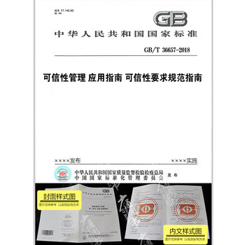 GB/T 36657-2018 可信性管理 应用指南 可信性要求规范指南