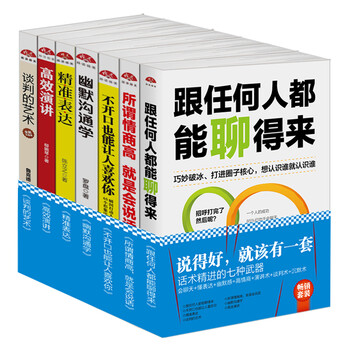 畅销套装2018-说得好，就该有一套：话术精进的七种武器（套装七册）