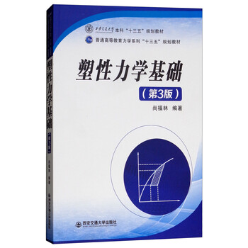 塑性力学基础（第3版）