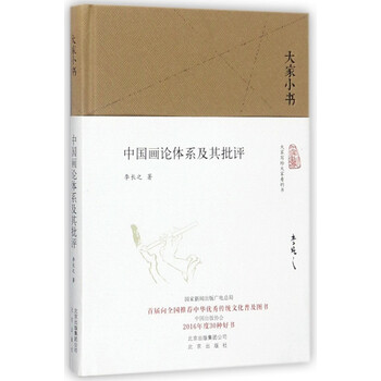 中国画论体系及其批评(精)/大家小书