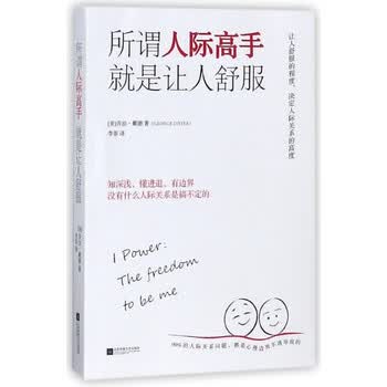 所谓人际高手就是让人舒服