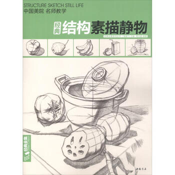 结构素描静物