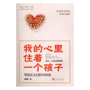 我的心里住着一个孩子：写给女儿们的50封信 育儿/家教 吕瑜洁著 武汉大学出版社 978730718