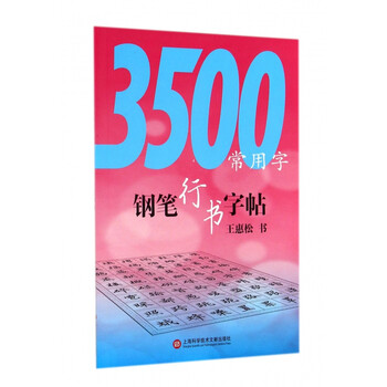 3500常用字钢笔行书字帖