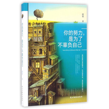 你的努力是为了不辜负自己