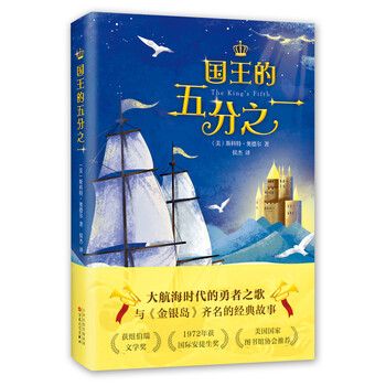 纽伯瑞儿童文学奖：国王的五分之一（2018版） （爱心树童书）