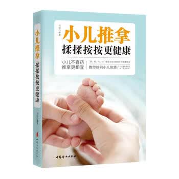 小儿推拿.揉揉按按更健康