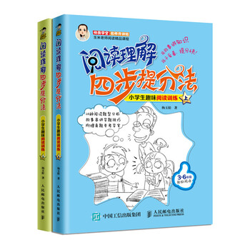 阅读理解四步提分法 小学生趣味阅读训练辅导书籍（套装共2册）(优枢学堂出品)