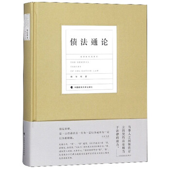 债法通论(精)/陈华彬作品系列