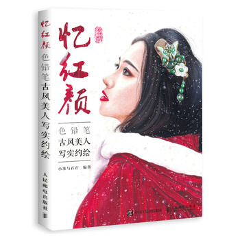 忆红颜 色铅笔古风美人写实约绘 绘画 书籍