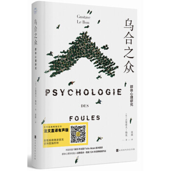 乌合之众：群体心理研究