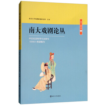 南大戏剧论丛（第14卷 1）