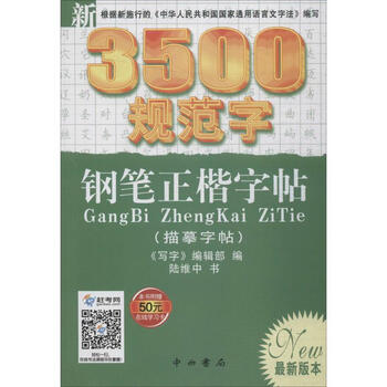 新3500规范字钢笔正楷字帖