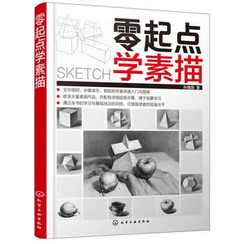 零起点学素描