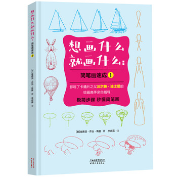  想画什么就画什么：简笔画速成·1（精装）9787201139234