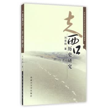 走西口历史研究