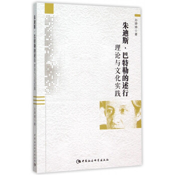 朱迪斯·巴特勒的述行理论与文化实践