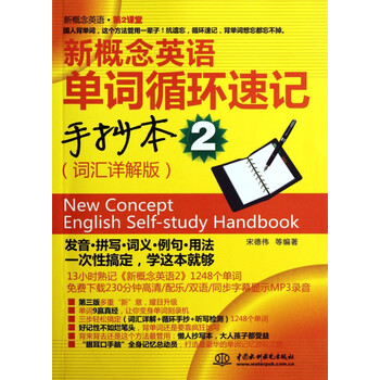 新概念英语单词循环速记手抄本(2词汇详解版)/新概念英语第2课堂