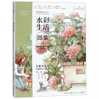 水彩生活图鉴(清新水彩技法详解)