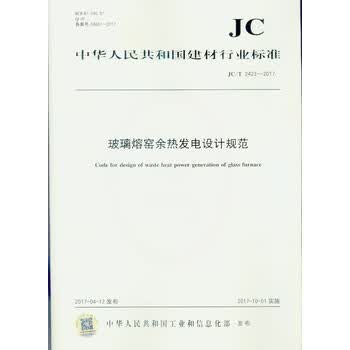 JC/T 2423-2017 玻璃熔窑余热发电设计规范