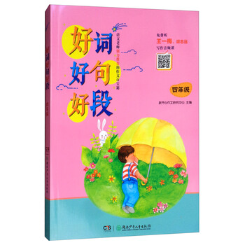好词好句好段 四年级