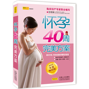 怀孕40周完美方案9787510103094中国人口