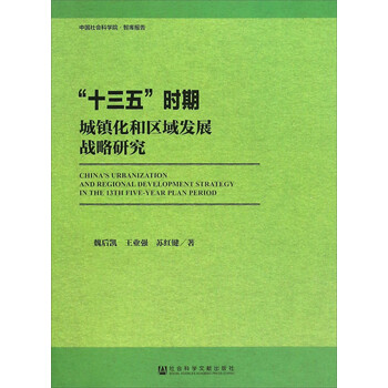 “十三五”时期城镇化和区域发展战略研究