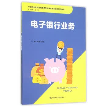 电子银行业务(中等职业学校金融事务专业课程改革创新系列教材)
