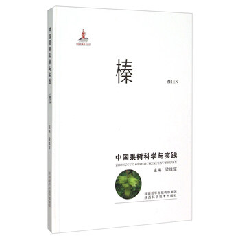 中国果树科学与实践 榛