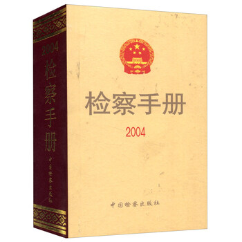 检察手册2004