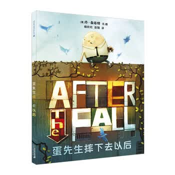 凯迪克金奖大师绘本系列：蛋先生摔下去以后（麦克米伦世纪童书馆）