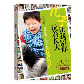 儿子，让我陪你玩着长大