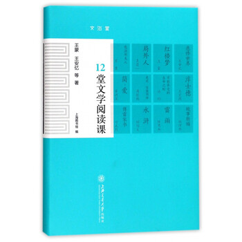 12堂文学阅读课(精)