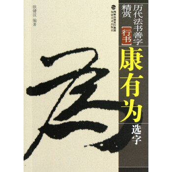 康有为选字(行书)/历代法书善字精赏
