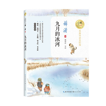 九月的冰河 （名师导读美绘版）/暖心美读书